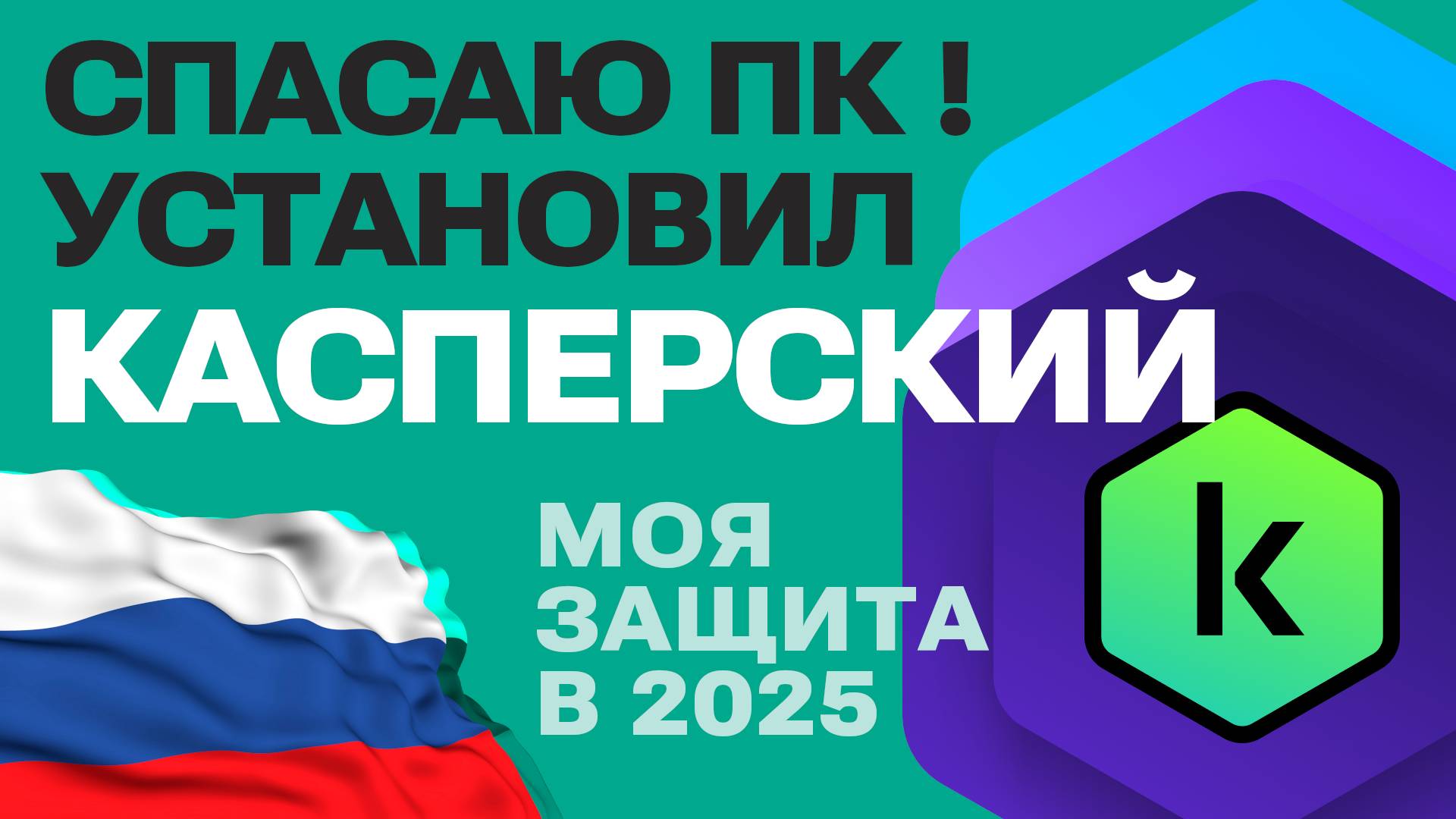 Антивирус для Windows 10 в 2025: Устанавливаем Касперского и спасаем ПК! Скачал и установил