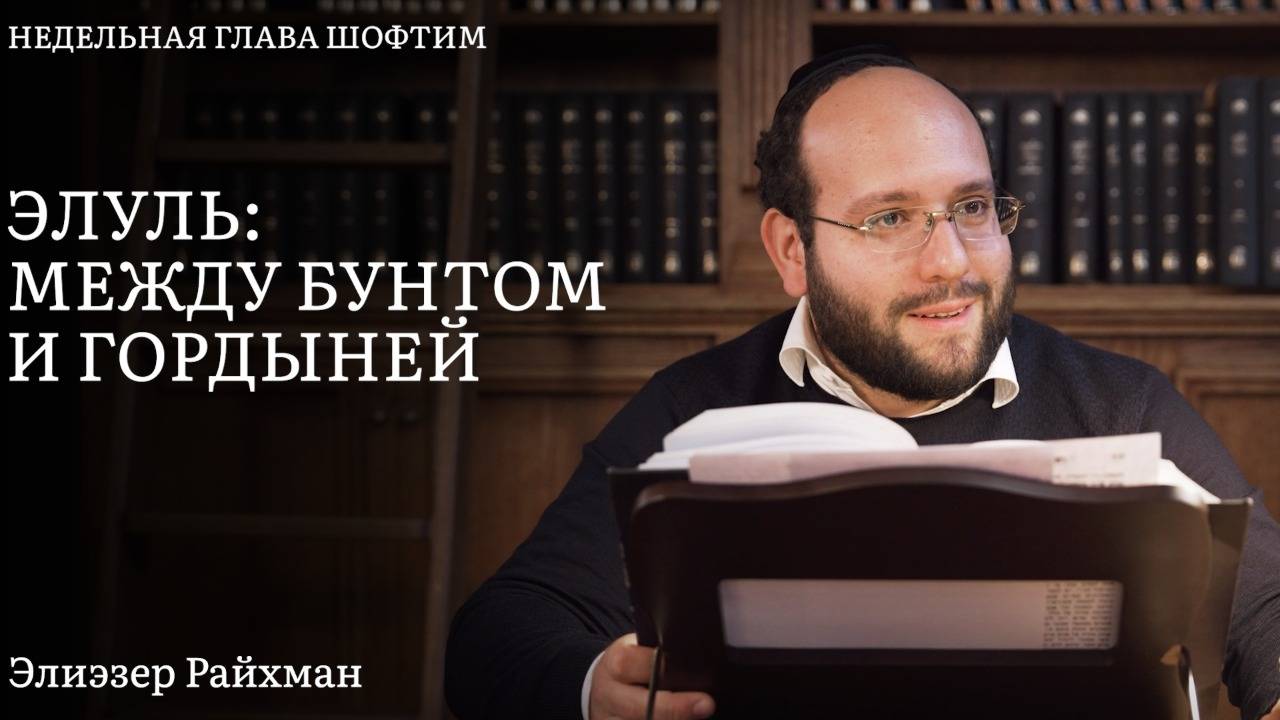 Элуль: между бунтом и гордыней — первые шаги еврея