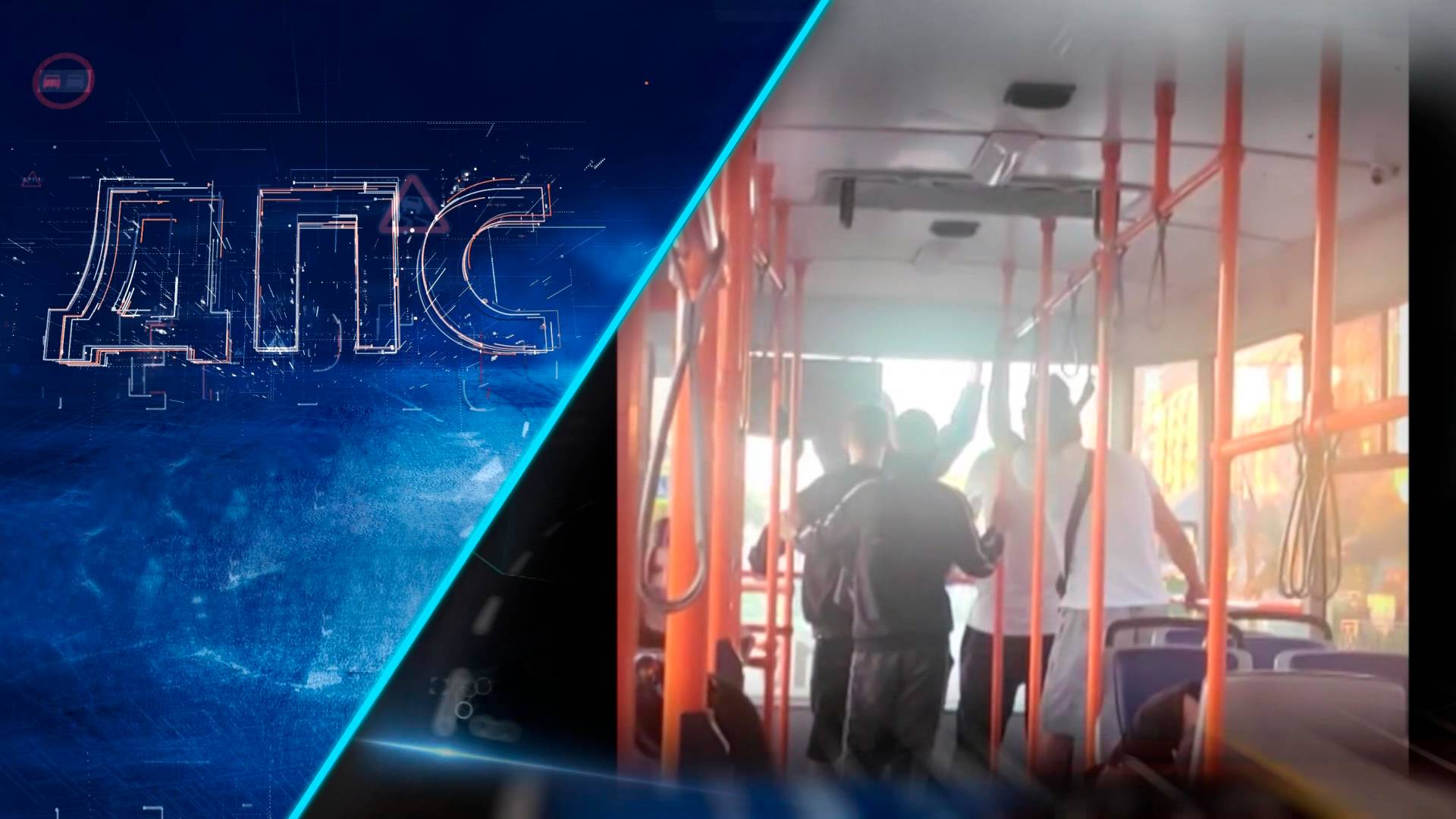 Программа "ДПС: Дорога. Перекресток. Судьба" | 27 августа 2025 | Телеканал ОТС