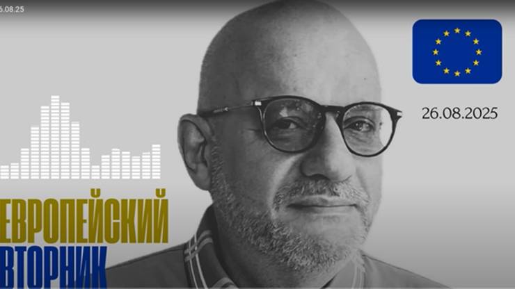 Европейский вторник 26.08.25