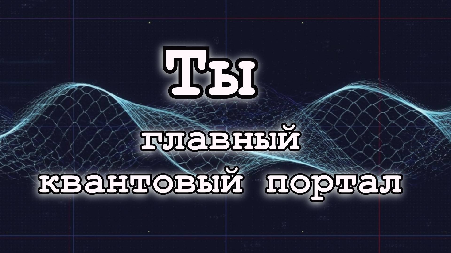 Ты - главный квантовый портал (Владимир Бертолетов)
