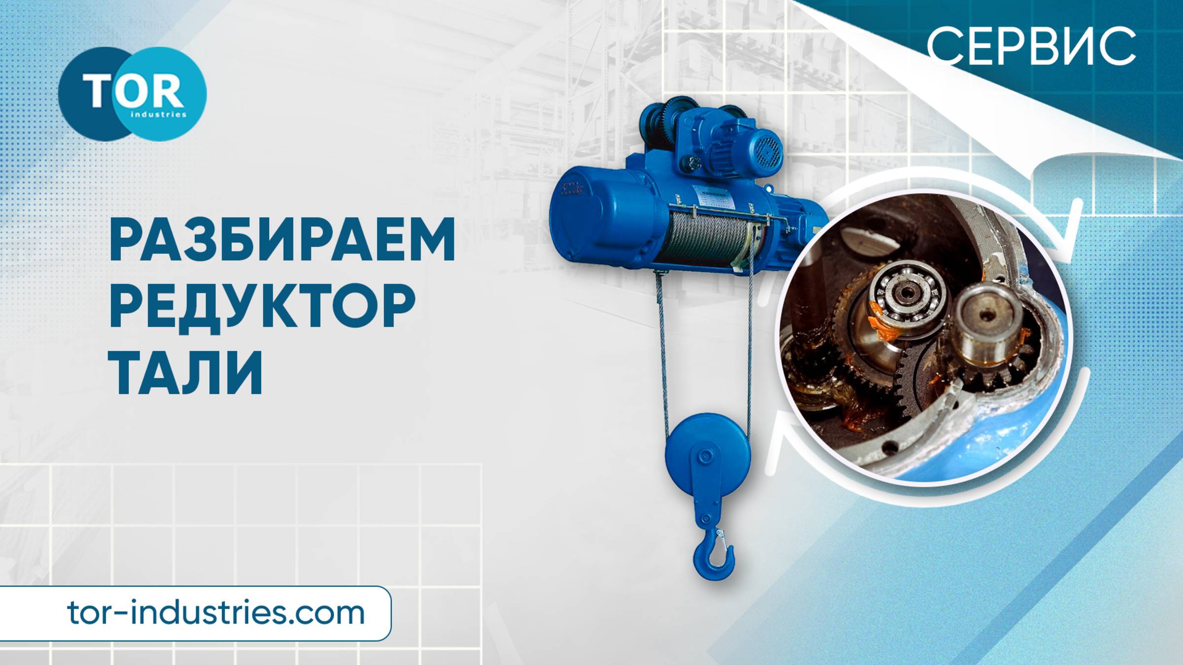 Разбираем редуктор тали CD!