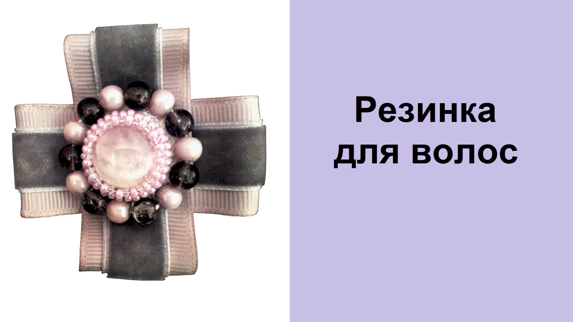 195. Резинка для волос