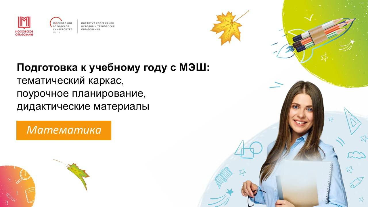 Подготовка к учебному году с МЭШ: тематический каркас, поурочное планирование