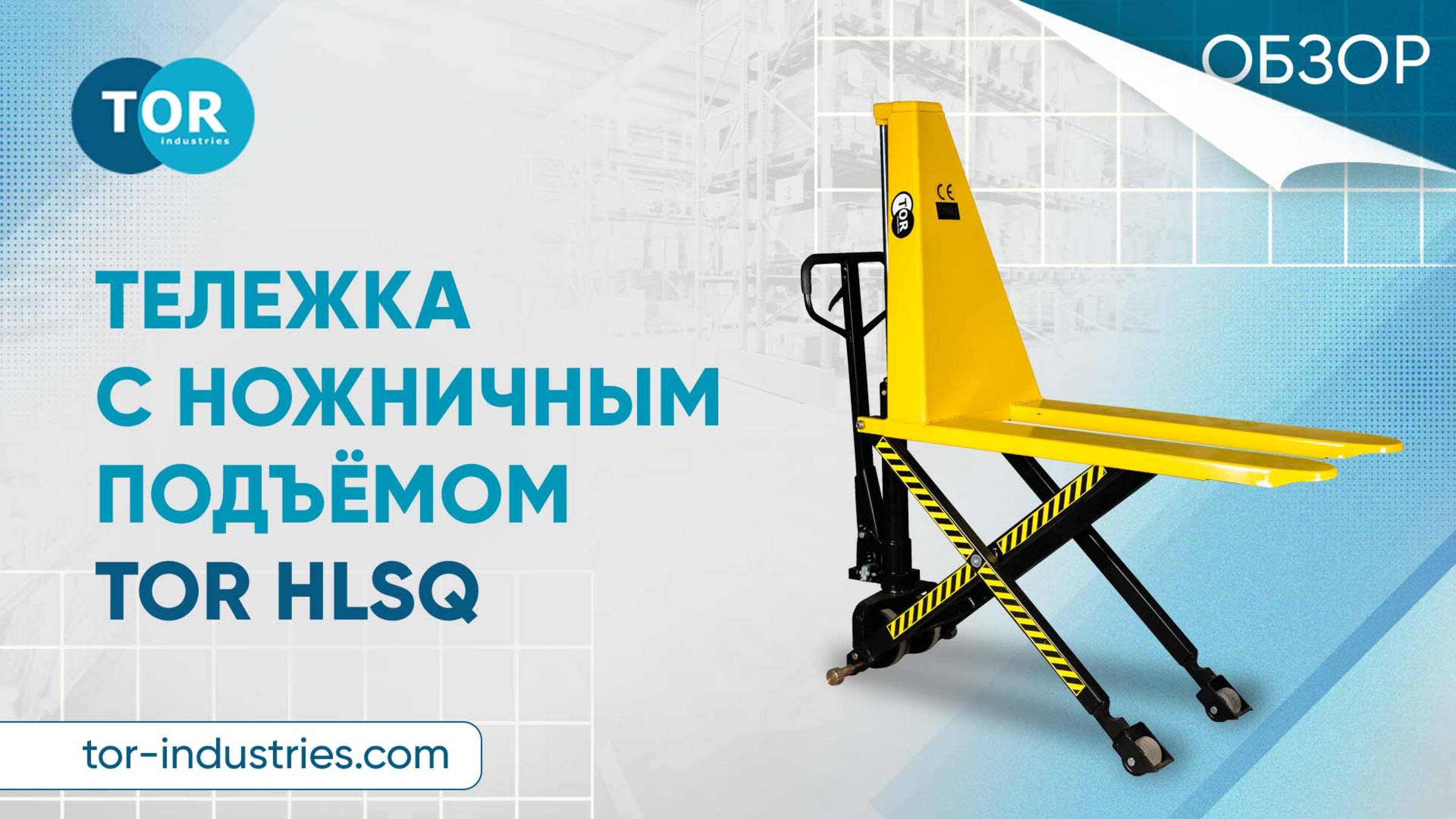 Тележка с ножничным подъёмом TOR HLSQ. Для горизонтального перемещения и подъёма по вертикали.