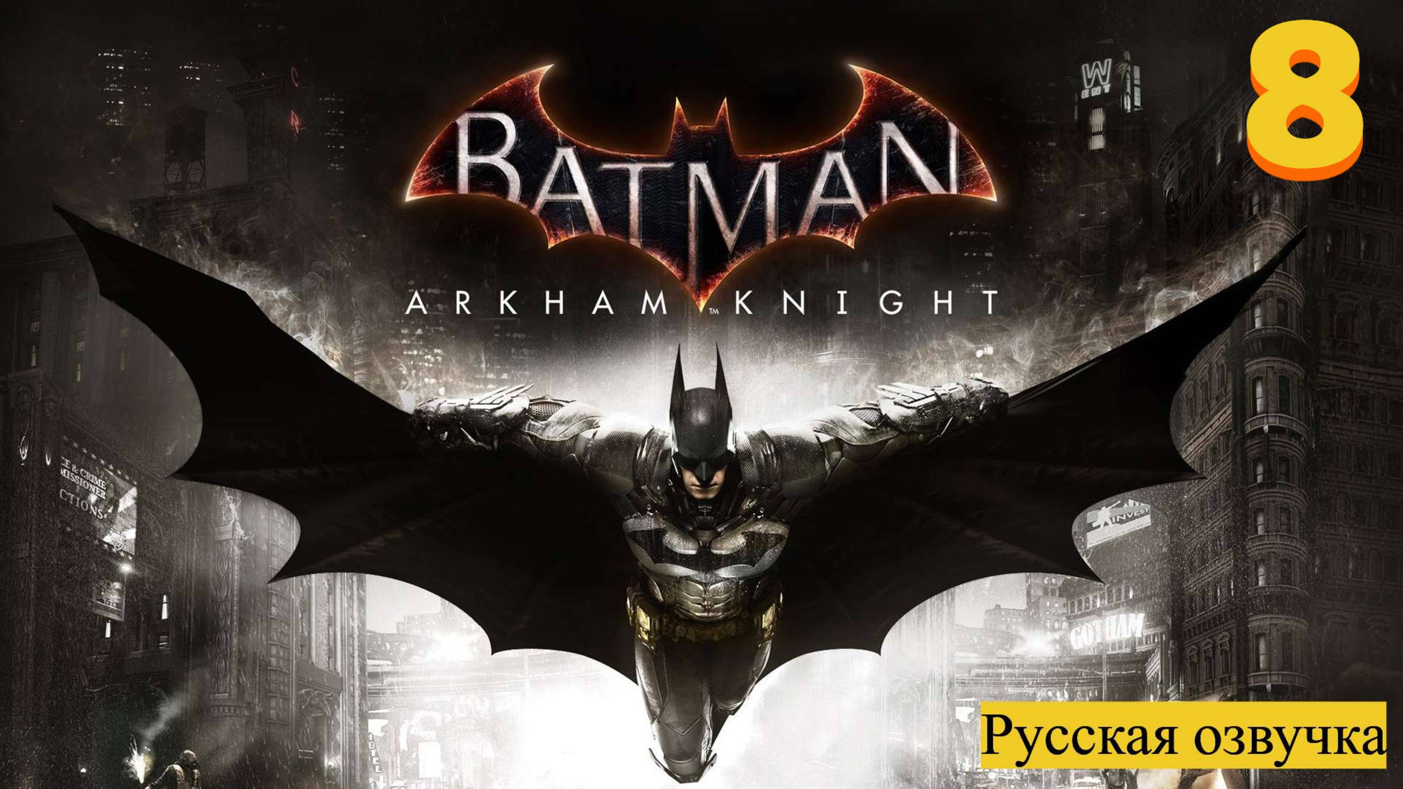 Batman™ Arkham Knight - прохождение №8.русская озвучка