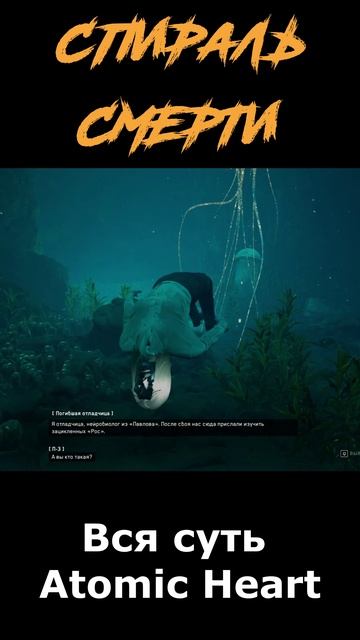 atomic heart сюжет в "шортах" серия 344