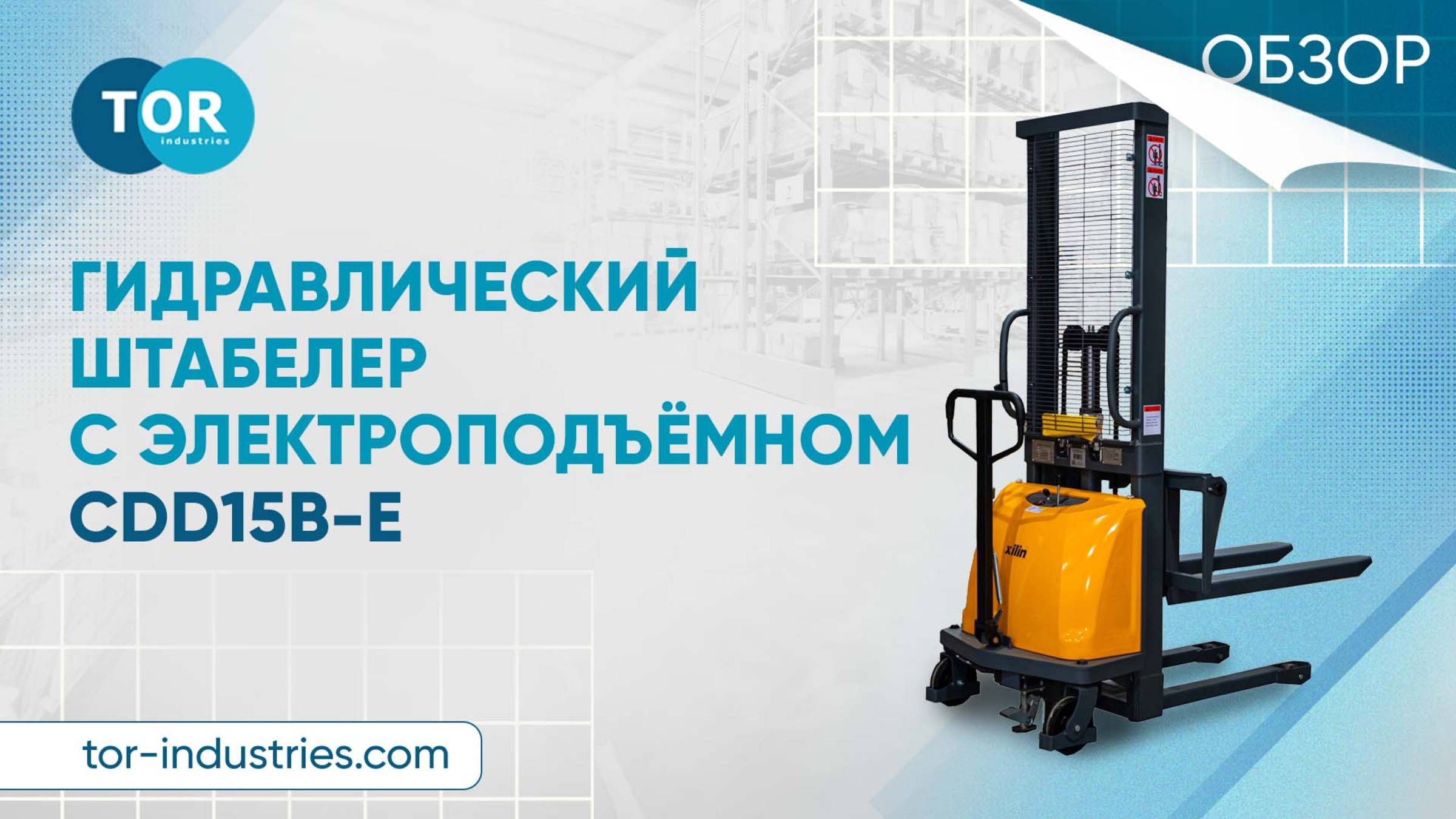 Гидравлический штабелер с электроподъёмном CDD15B-E