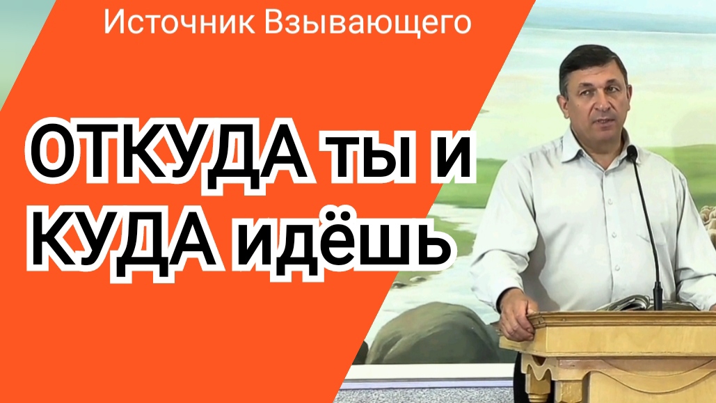 "ОТКУДА ты, и КУДА ИДЁШЬ" | ЛУЧШИЕ Проповеди | Источник Взывающего Беларусь