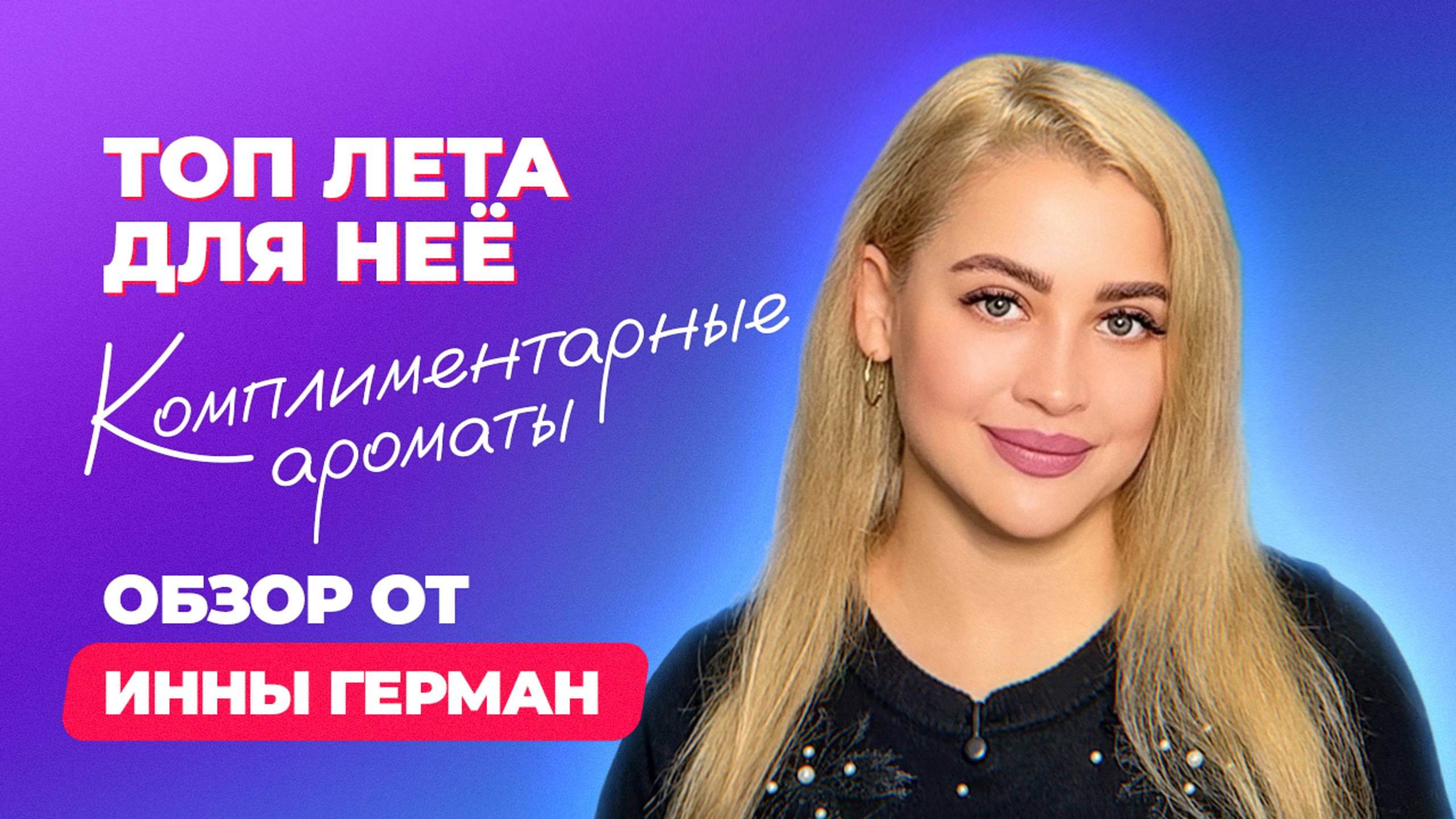 Топ комплиментарных ароматов для лета 2025 — для неё | Обзор Инна Герман