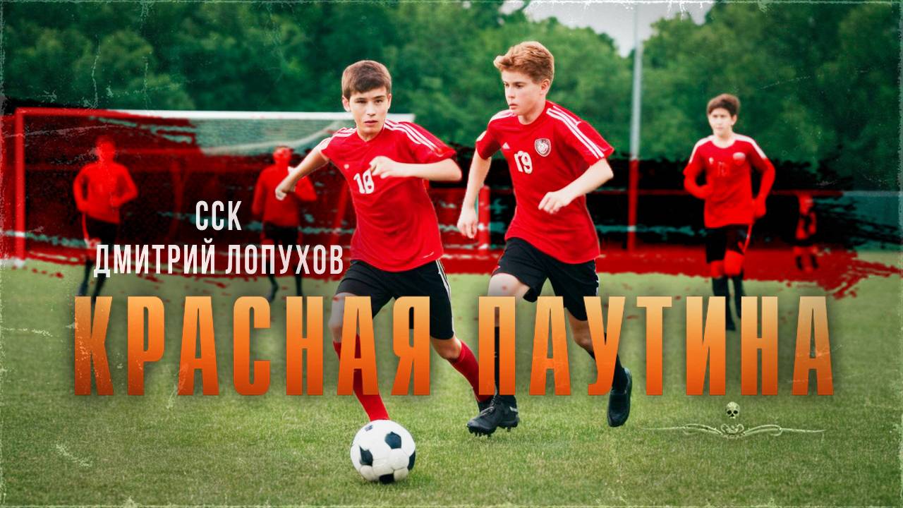 ССК | Ее может видеть не каждый! КРАСНАЯ ПАУТИНА. Истории Дмитрия Лопухова