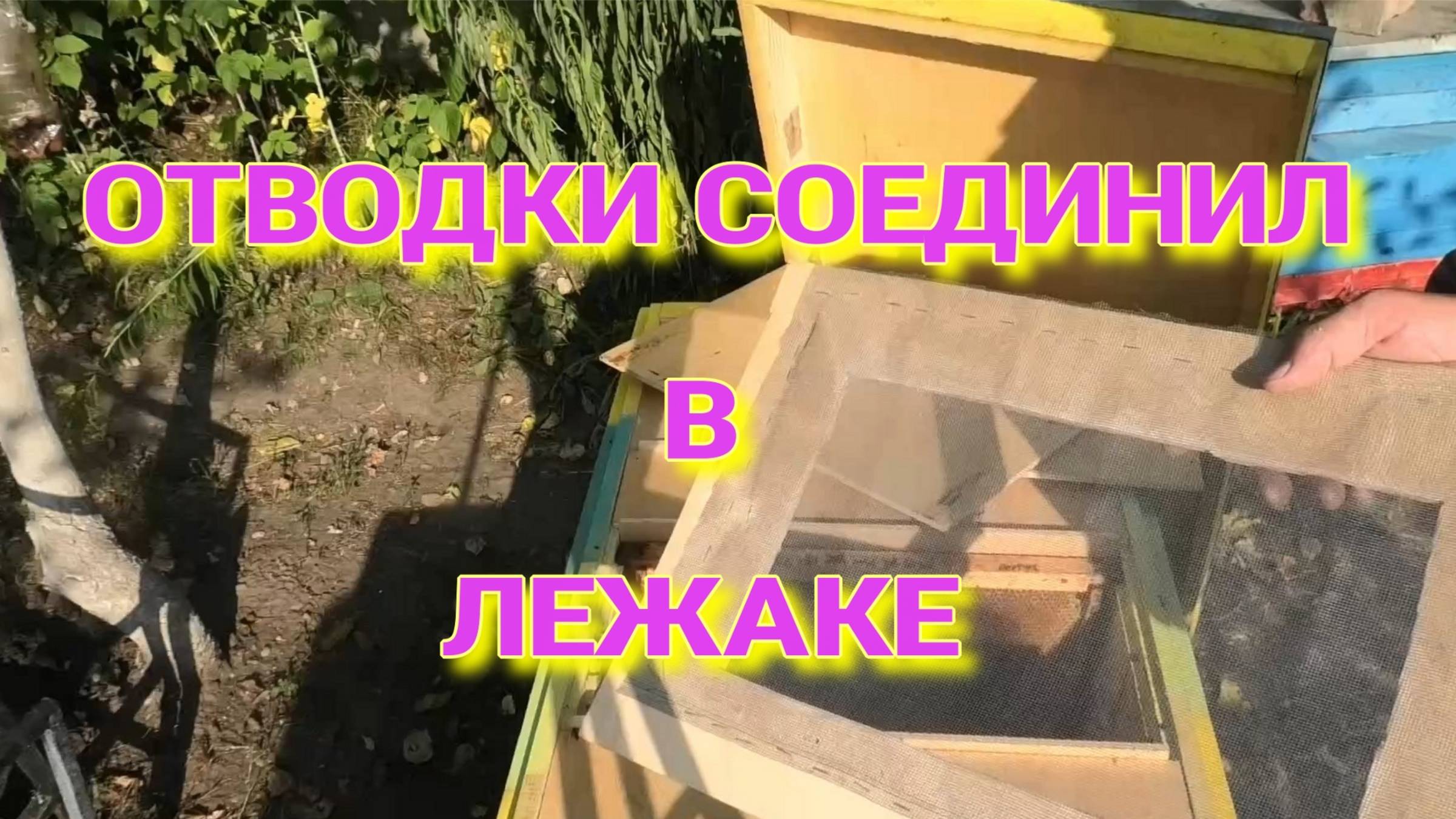 ОБЬЕДИНЕНИЕ ОТВОДКОВ В ЛЕЖАКЕ