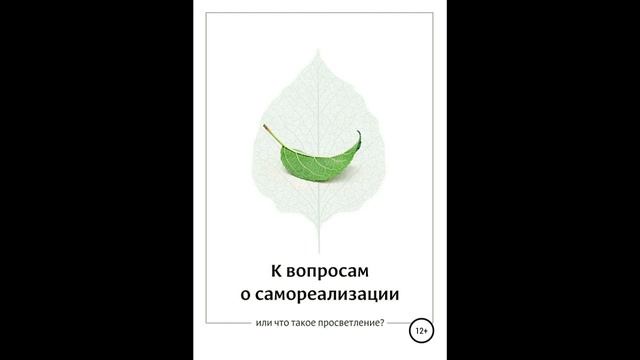 07. К вопросам о самореализации