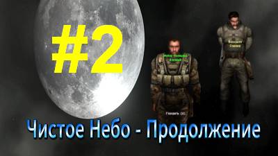 сталкер Чистое Небо - Продолжение #2 (Кордон)