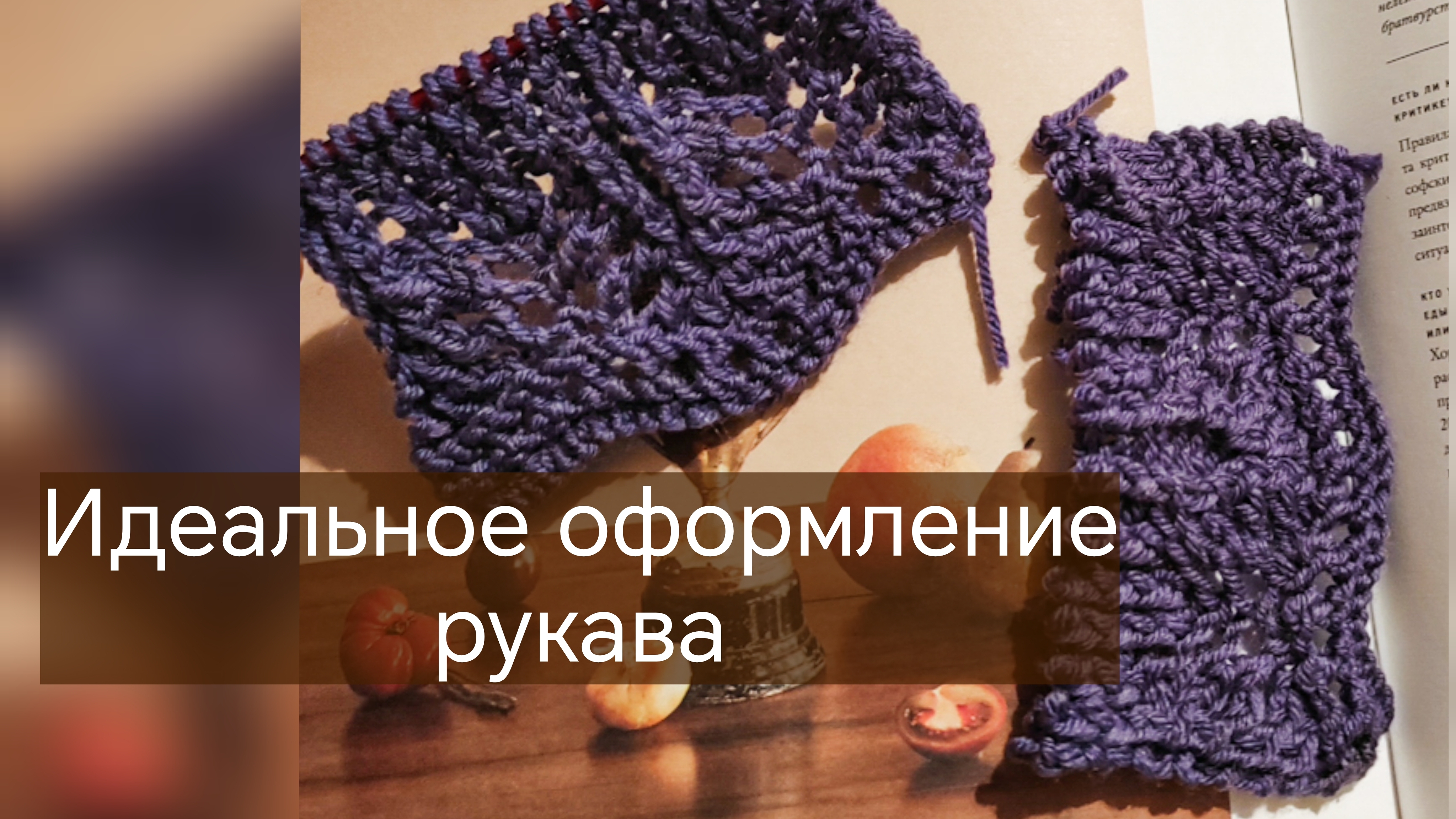 Красивый манжет на рукав