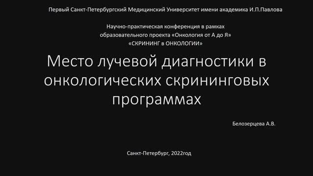 Место лучевой диагностики в онкологических скрининговых программах. Белозерцева А.В.