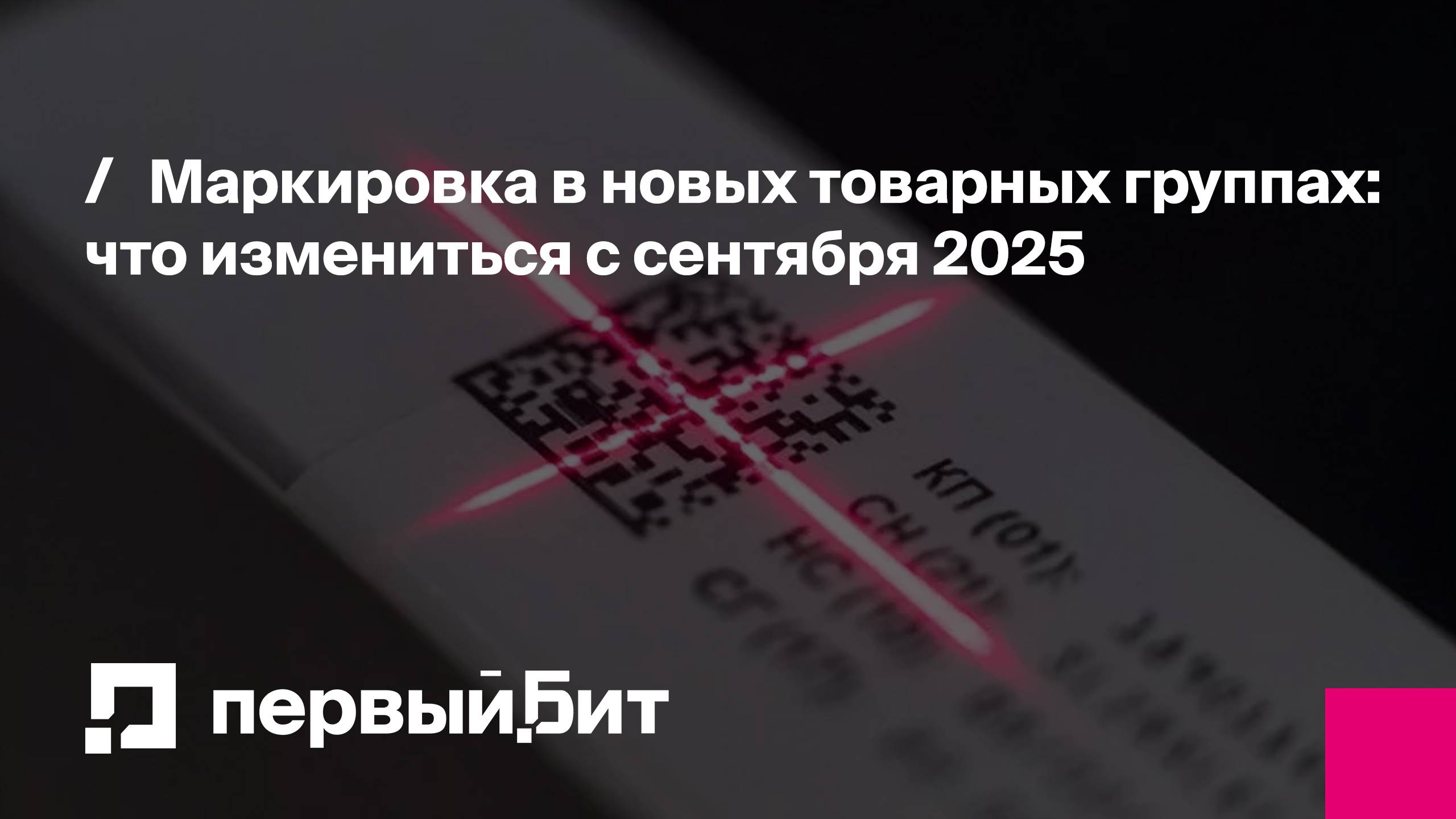 Маркировка в новых товарных группах: что измениться с сентября 2025 | Первый Бит