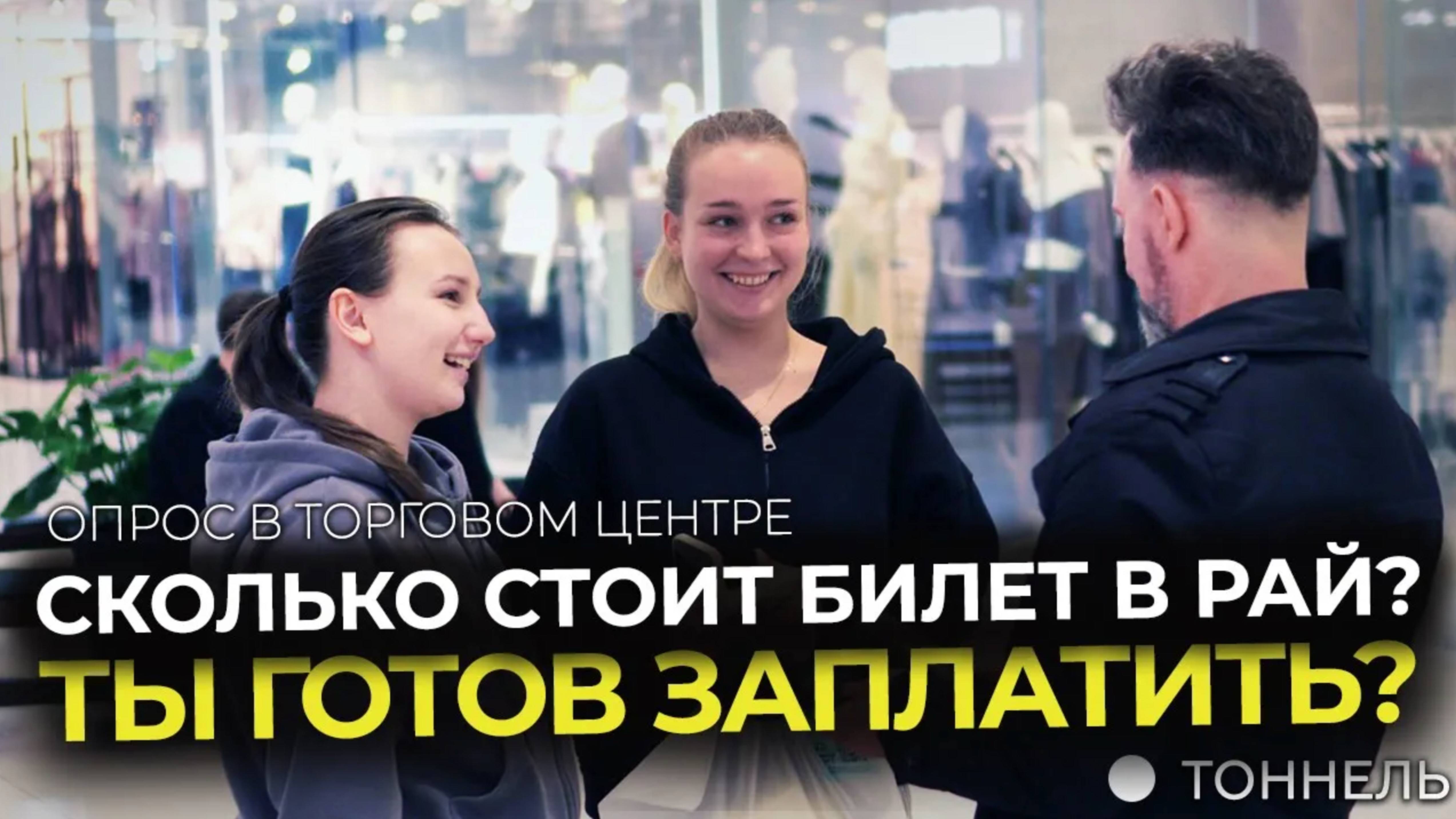 Сколько стоит билет в рай? Готов ли ты заплатить?  | Опрос и благовестие – Тоннель (Студия РХР)