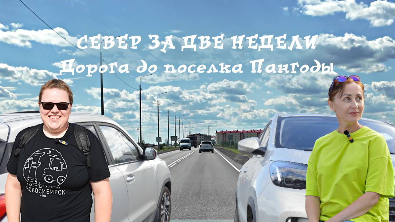 Поехали с нами: Автопутешествия по России. Север за две недели. Дорога до Надыма. Часть 1
