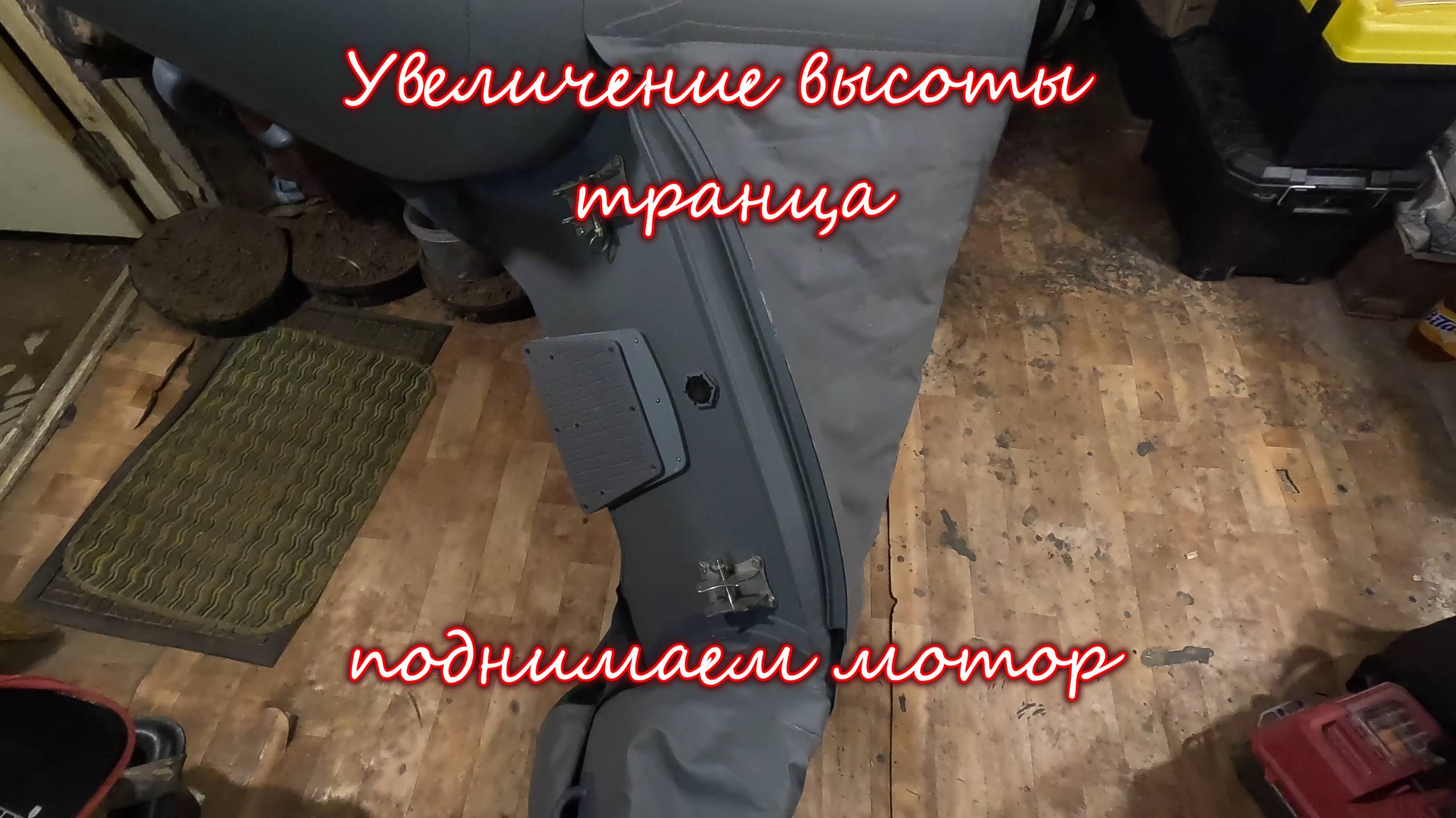 Увеличение высоты транца. Поднимаем мотор