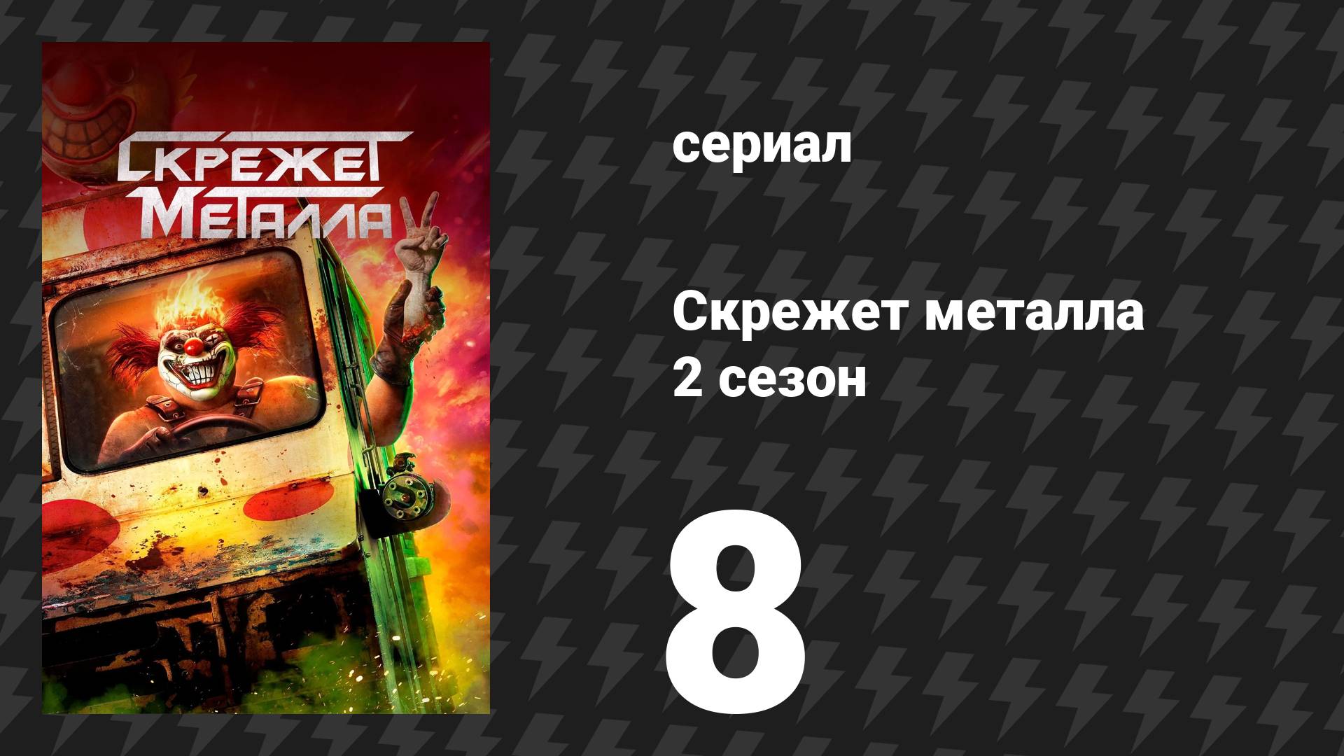 Скрежет металла 2 сезон 8 серия «SDDNDTH» (сериал, 2025)