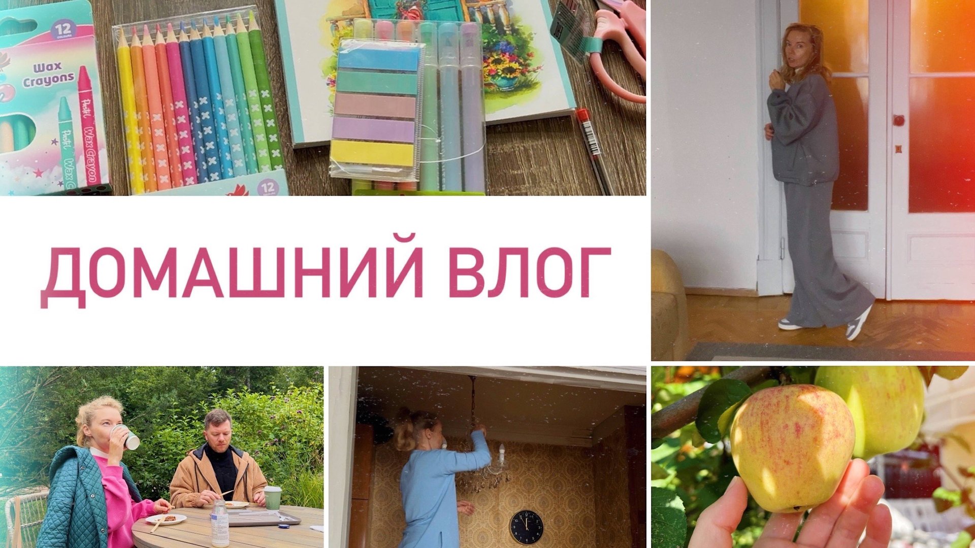 Будни мамы 🍁 Подготовка к сентябрю | Уютная уборка, покупки одежды и канцелярии | С семьей в музей