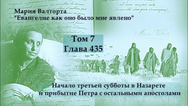 Глава 435. Начало третьей субботы в Назарете и прибытие Петра с остальными апостолами