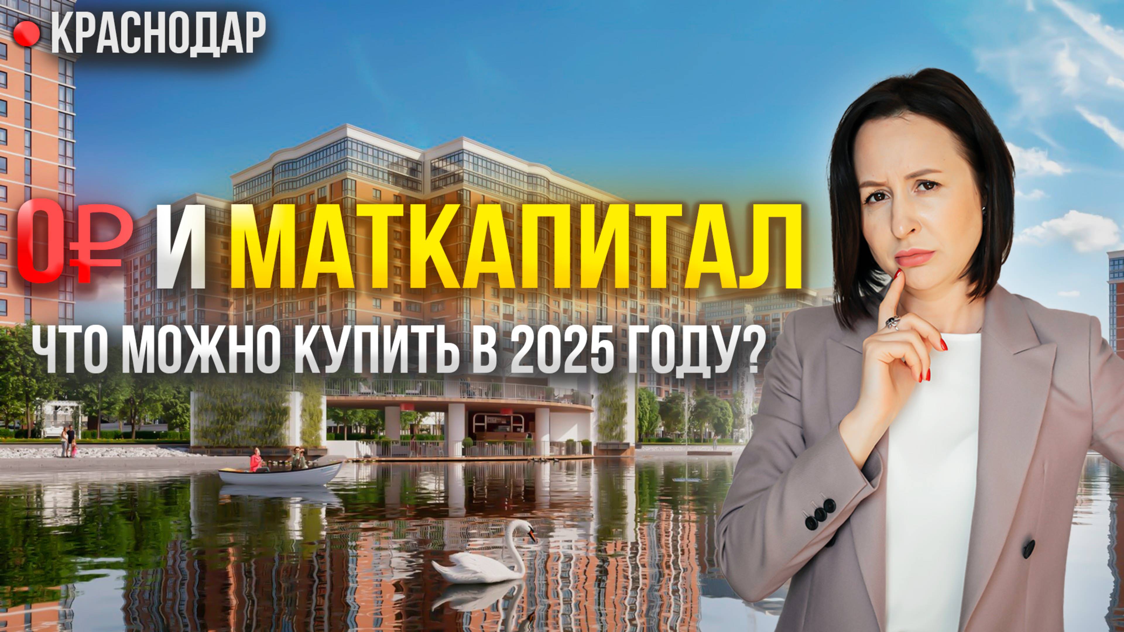 ЧТО МОЖНО КУПИТЬ В 2025 ГОДУ ЗА МАТЕРИНСКИЙ КАПИТАЛ И 0 (НОЛЬ) РУБЛЕЙ?