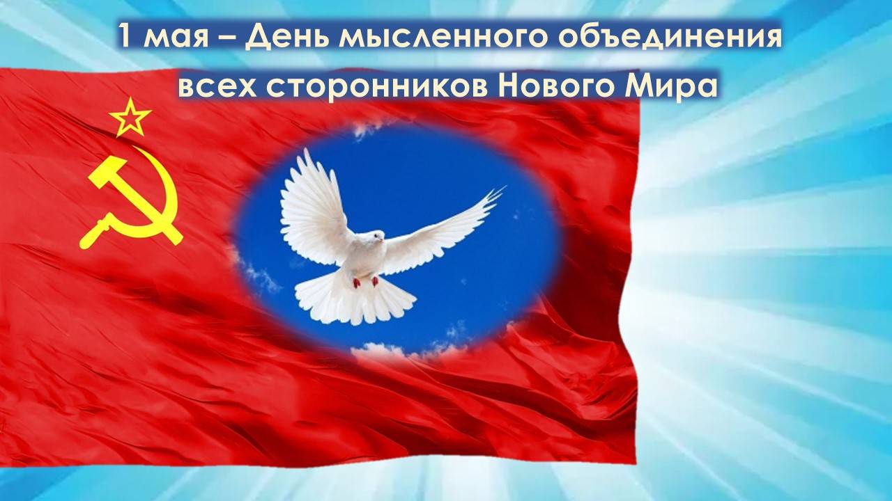 1 мая – День мысленного объединения всех сторонников Нового Мира