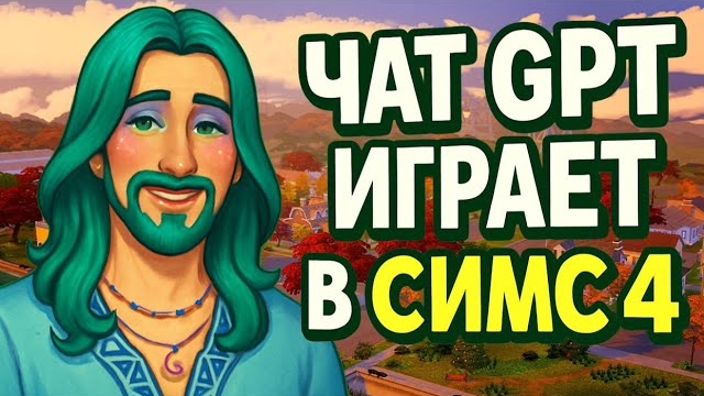 ЧАТ GPT ИГРАЕТ В СИМС 4