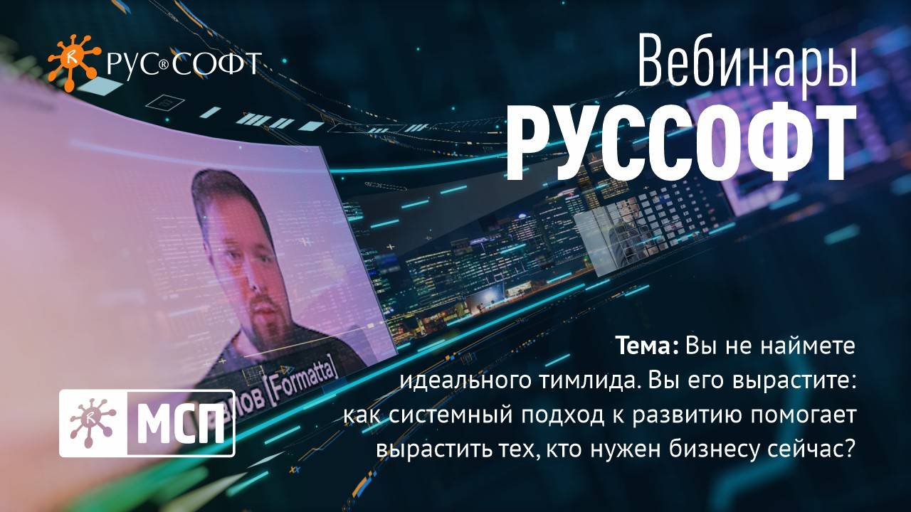 Вебинар РУССОФТ. МСП «Вы не наймете идеального тимлида. Вы его вырастите»