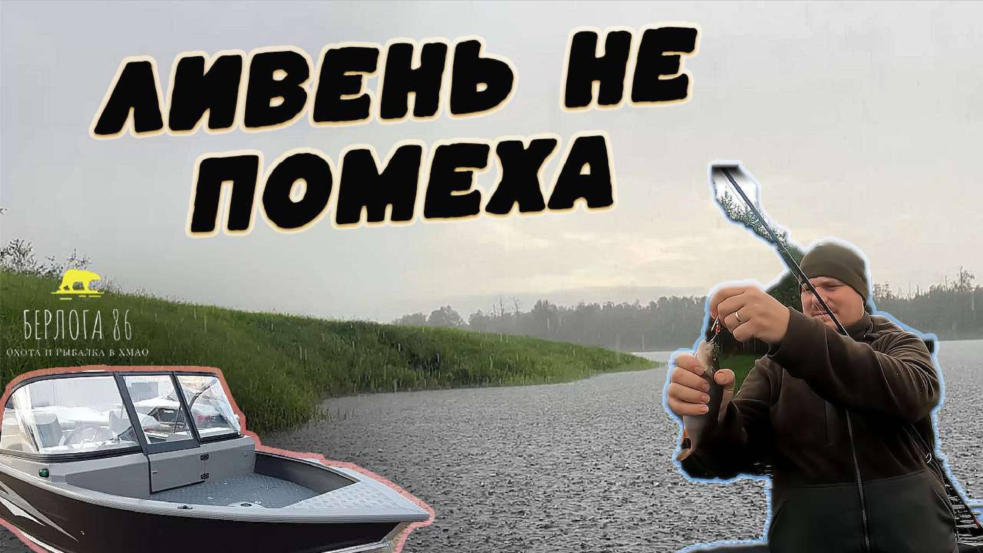 ЛОВЛЮ В ЛИВЕНЬ !! ТРИЕРА 460 !! КУЧА ОКУНЯ И ЩУК !!!!