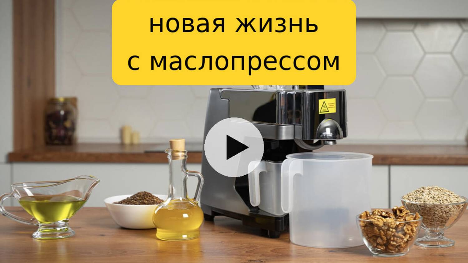 Масло холодного отжима в домашнем маслопрессе | Обзор Arzia LOP-G4