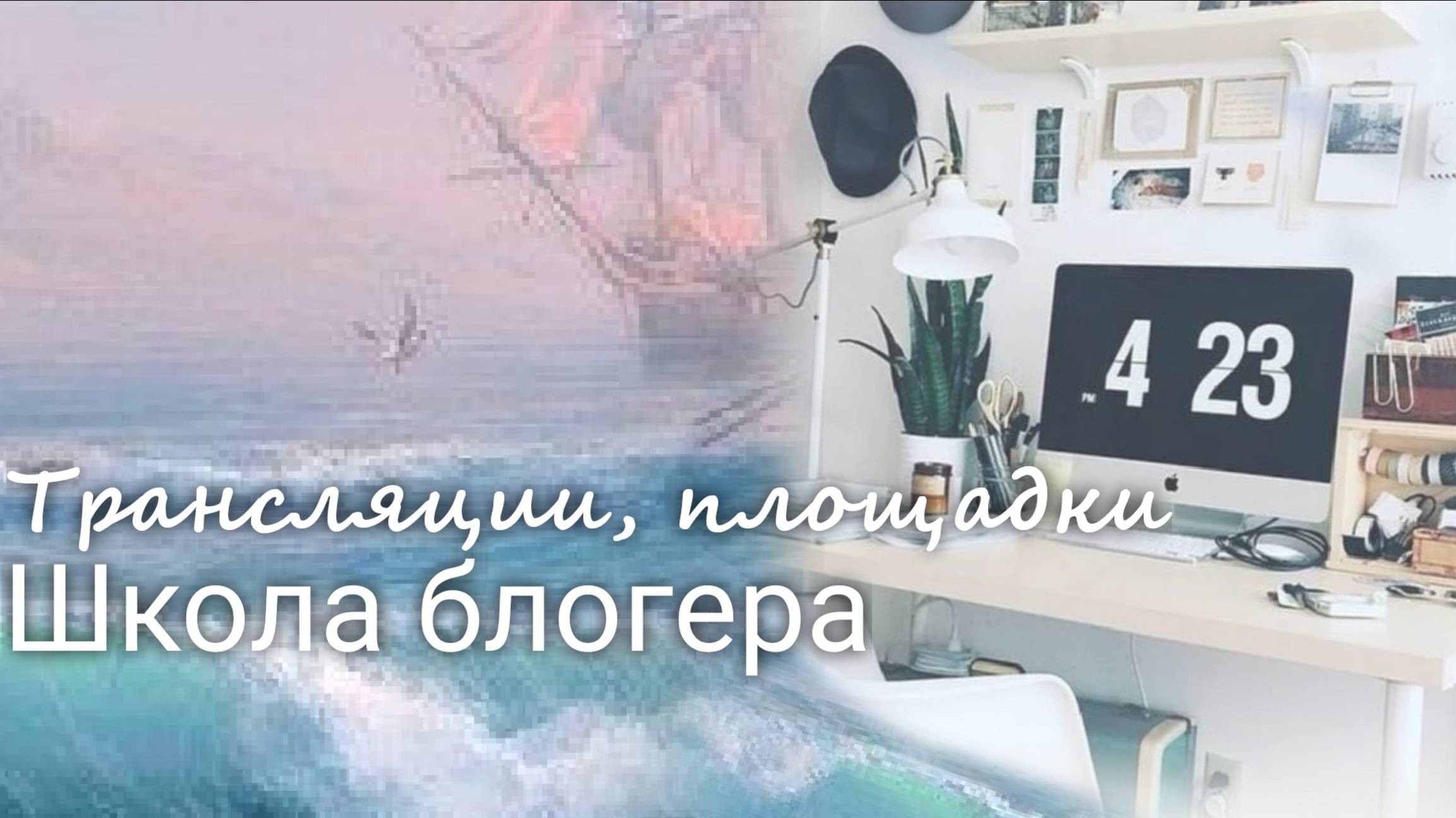 #3  Трансляции. Площадки для трансляций.  Школа блогера. Валерия Пузырева