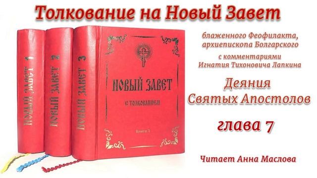 7. "Деяния Святых Апостолов", 7 глава, толкование. Читает: Анна Маслова.
