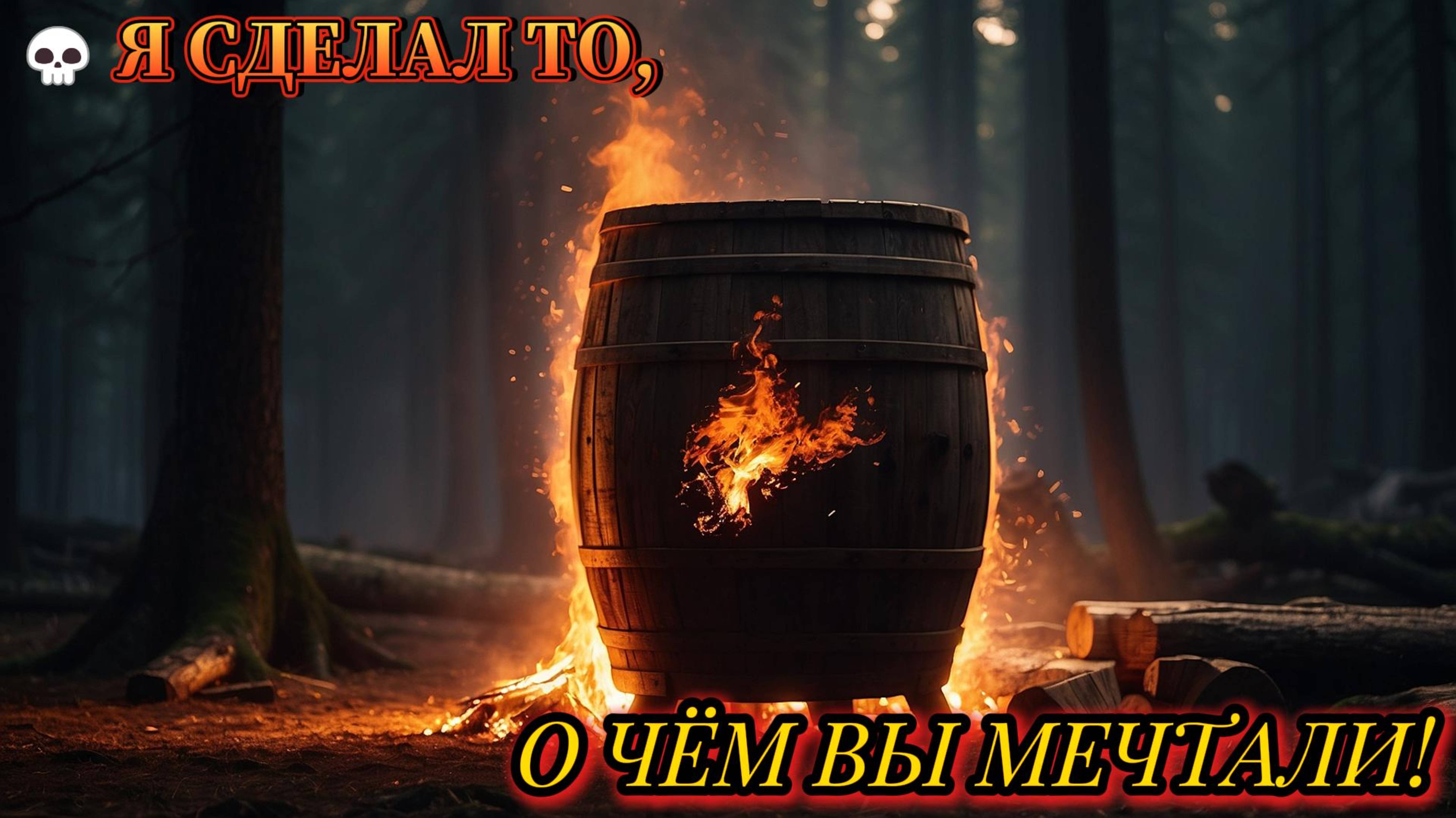 🔥КРЕМАТОРИЙ ЗАПУЩЕН! БОЧКА ПЛАВИТСЯ! / ПОСЛЕДСТВИЯ ШОКИРУЮТ⚡ Продолжение дачного адреналина! ☠️