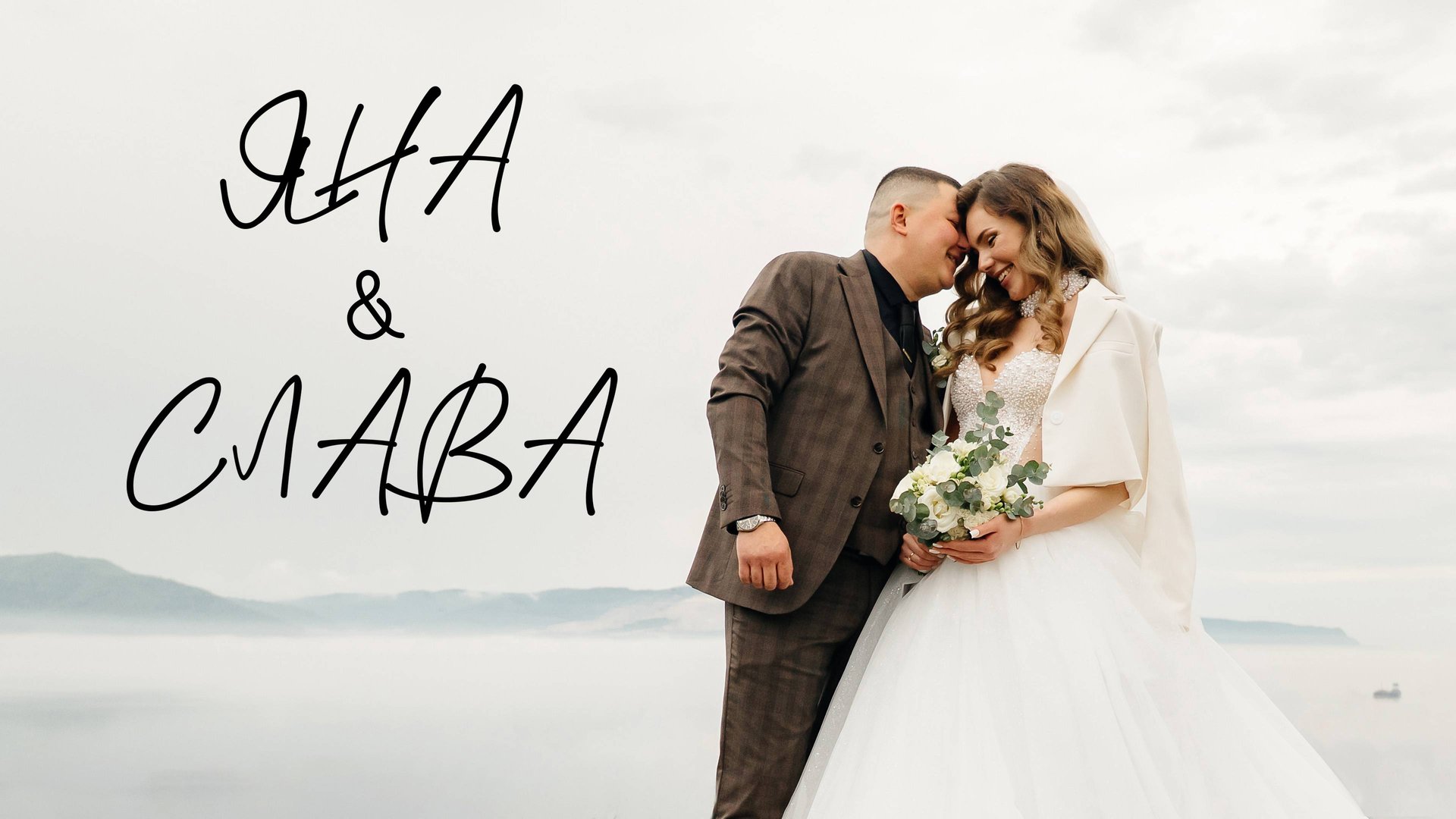 Яна и Слава