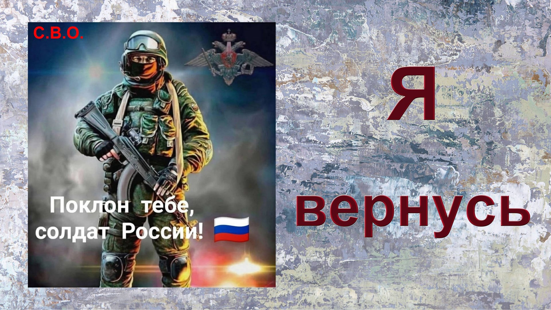 "Я вернусь..."     ХИТЫ 20 КУЗИН  Олег Нижневартовск