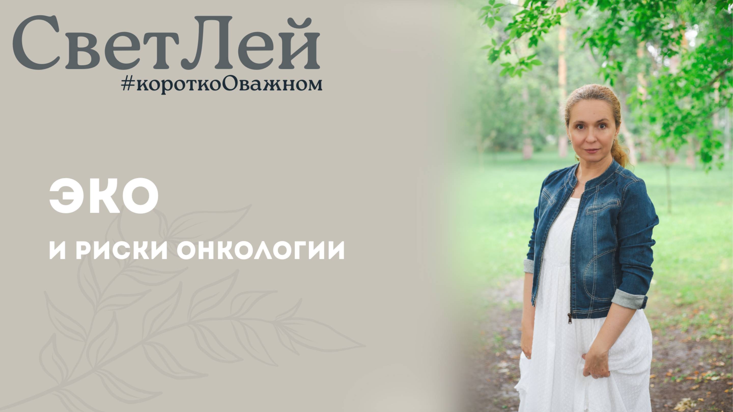 ЭКО и риски онкологии. Мифы и реальность.