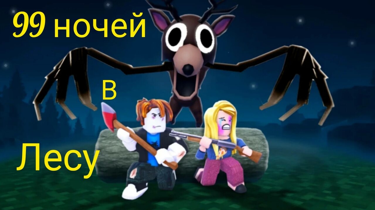 Играю в 99 ночей в лесу 2 часть!!!!!!!🦌🌳