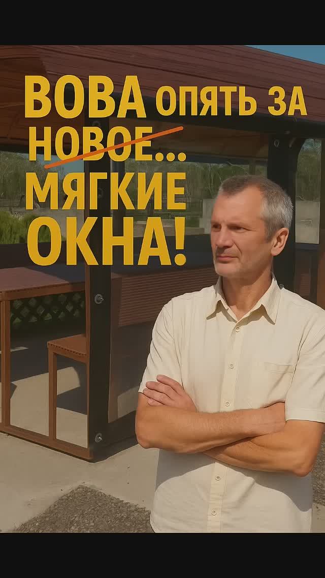 Вова опять за новое… Мягкие окна своими руками! #мягкиеокна #своимируками #мастер #Кобулети #Грузия