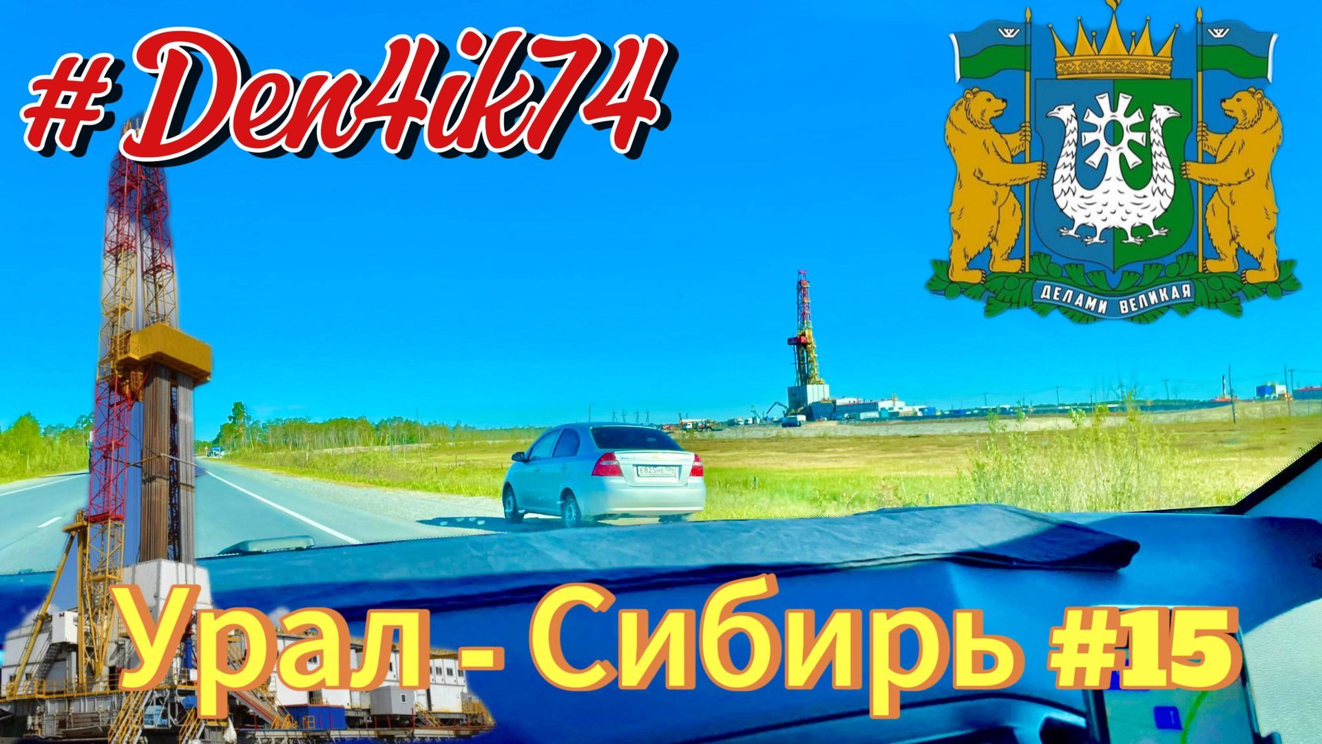 Едем в ХМАО #15 Дорога от Сургута на Когалым через Болота и Нефтяную Промышленность!