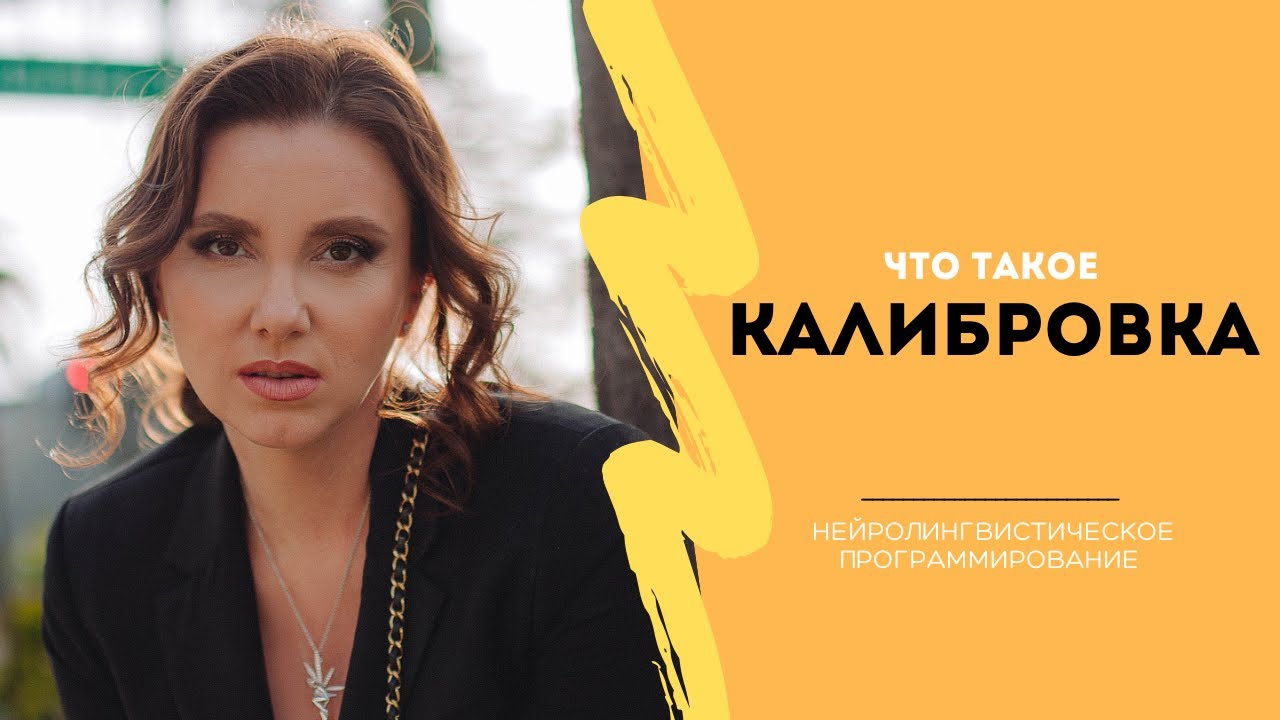 Калибровка. Изучаем НЛП с Анной Сметанниковой