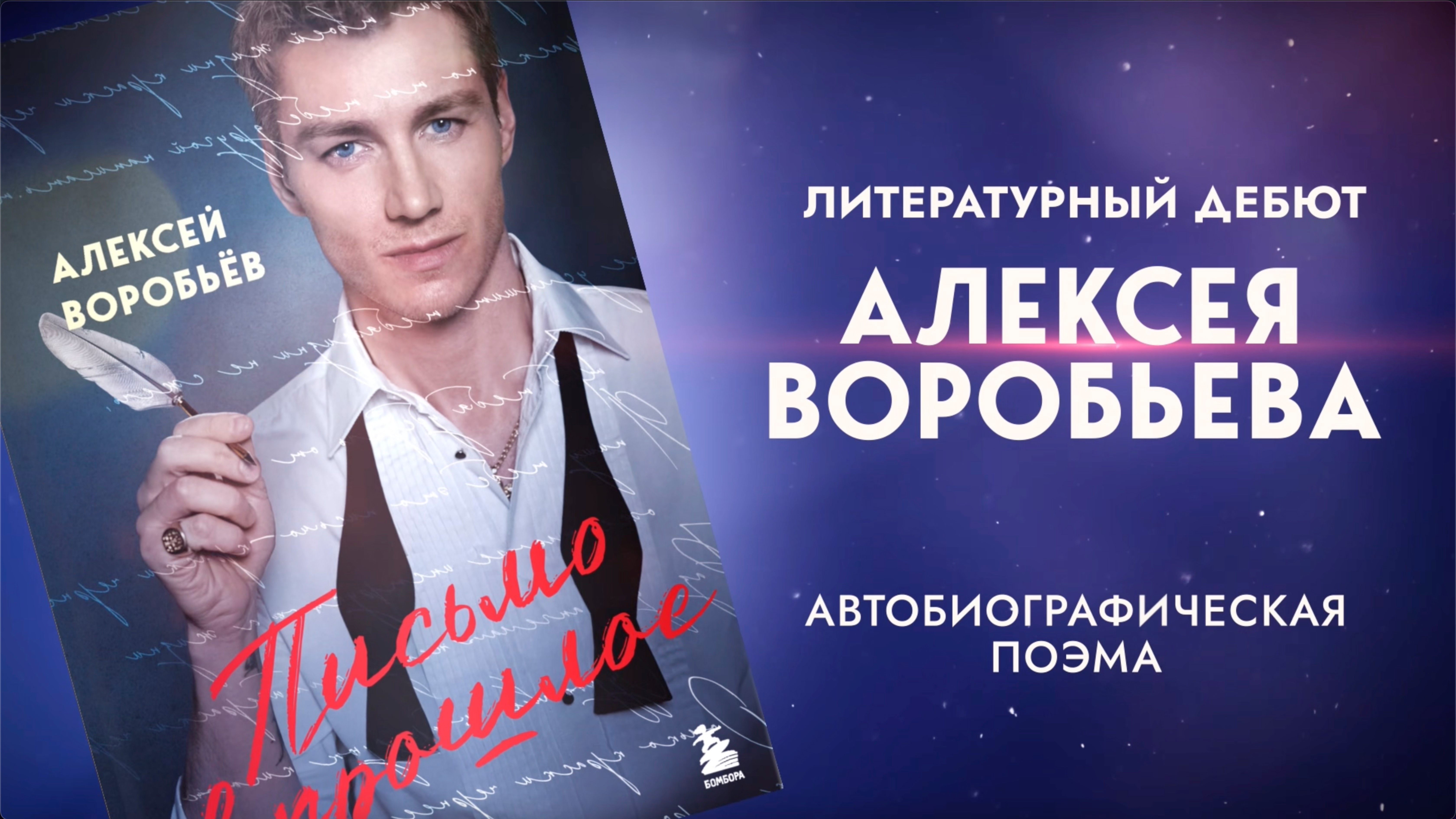 Алексей Воробьев - Письмо в прошлое (Тизер книги)