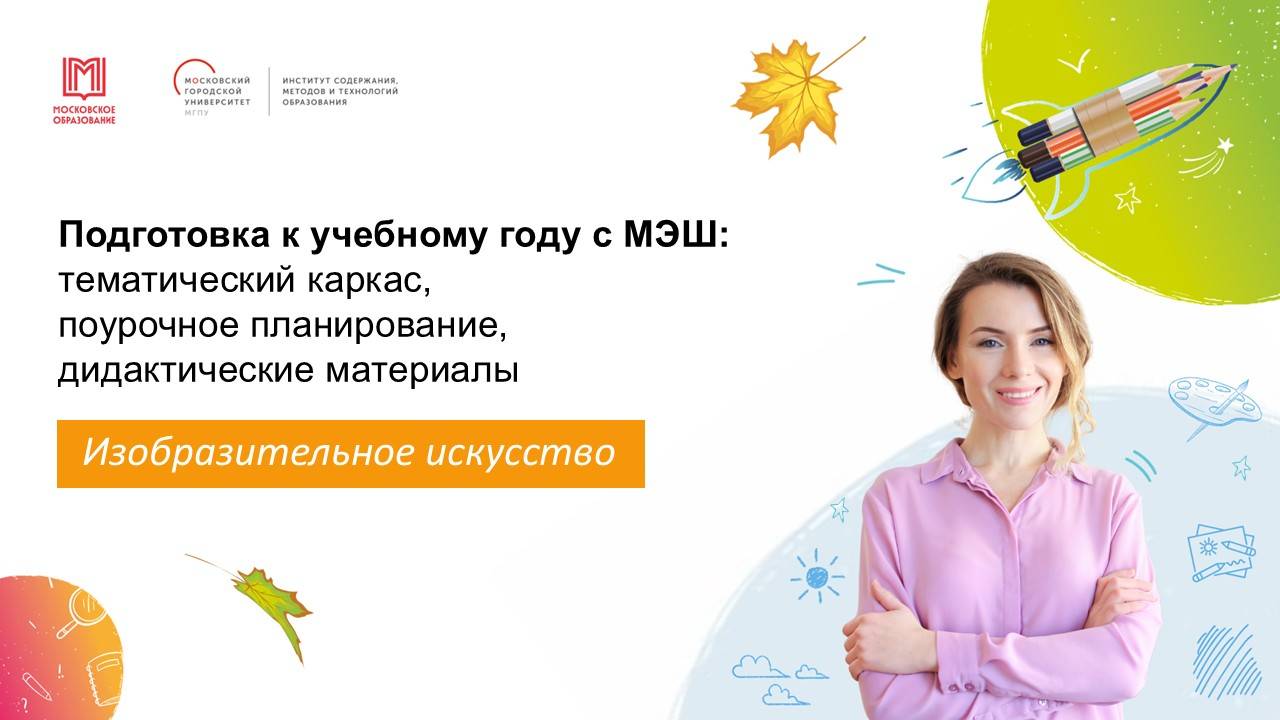 Подготовка к учебному году с МЭШ: тематический каркас, поурочное планирование