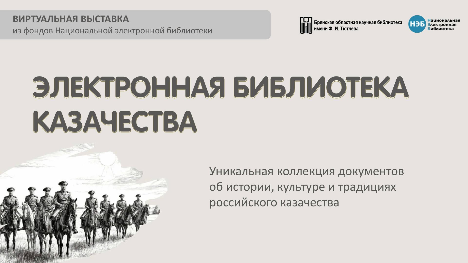 Виртуальная выставка "Электронная библиотека казачества"