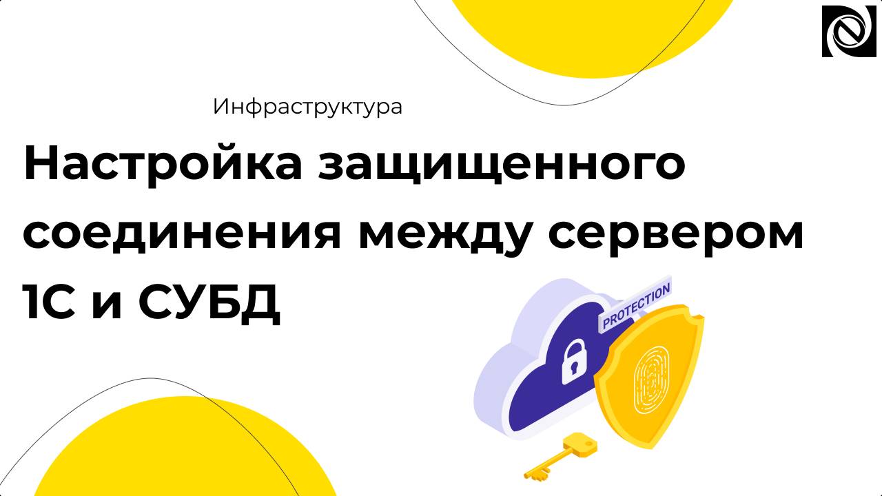 Настройка защищенного соединения между сервером 1С и СУБД