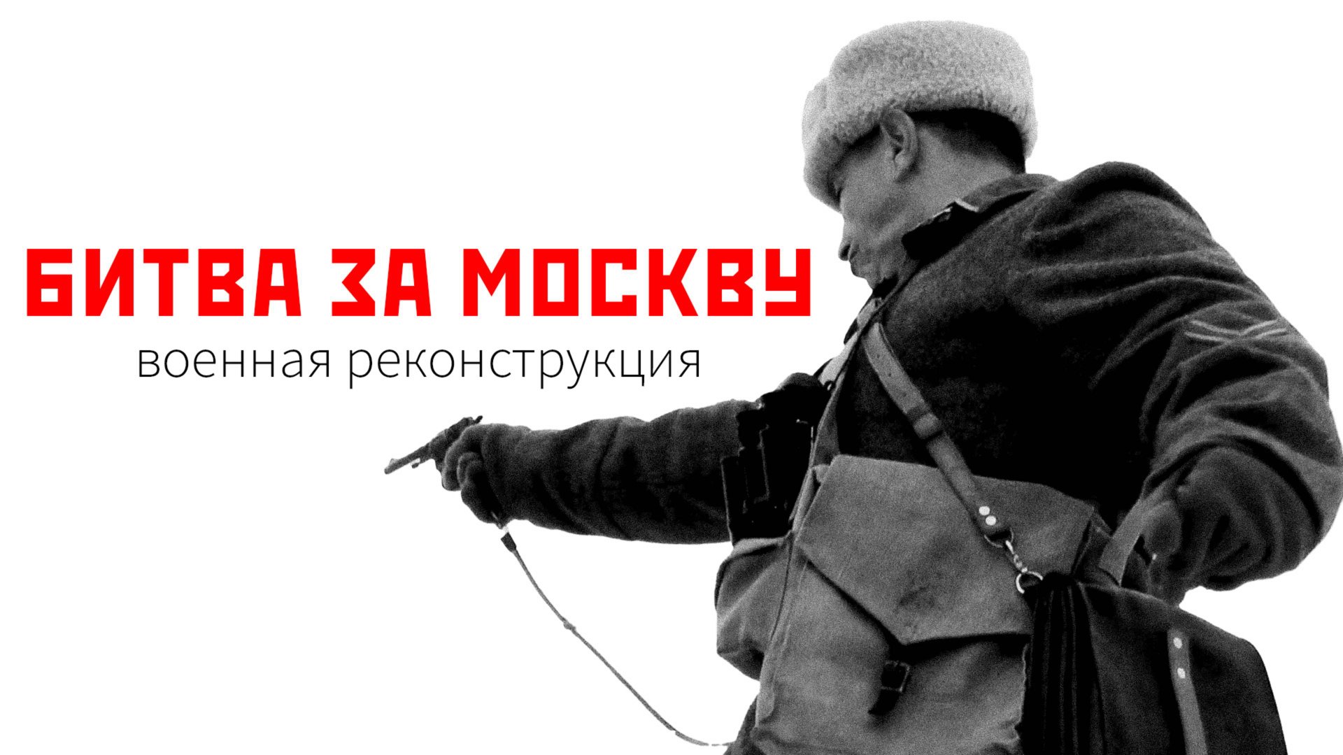 БИТВА ЗА МОСКВУ. Тизер №1