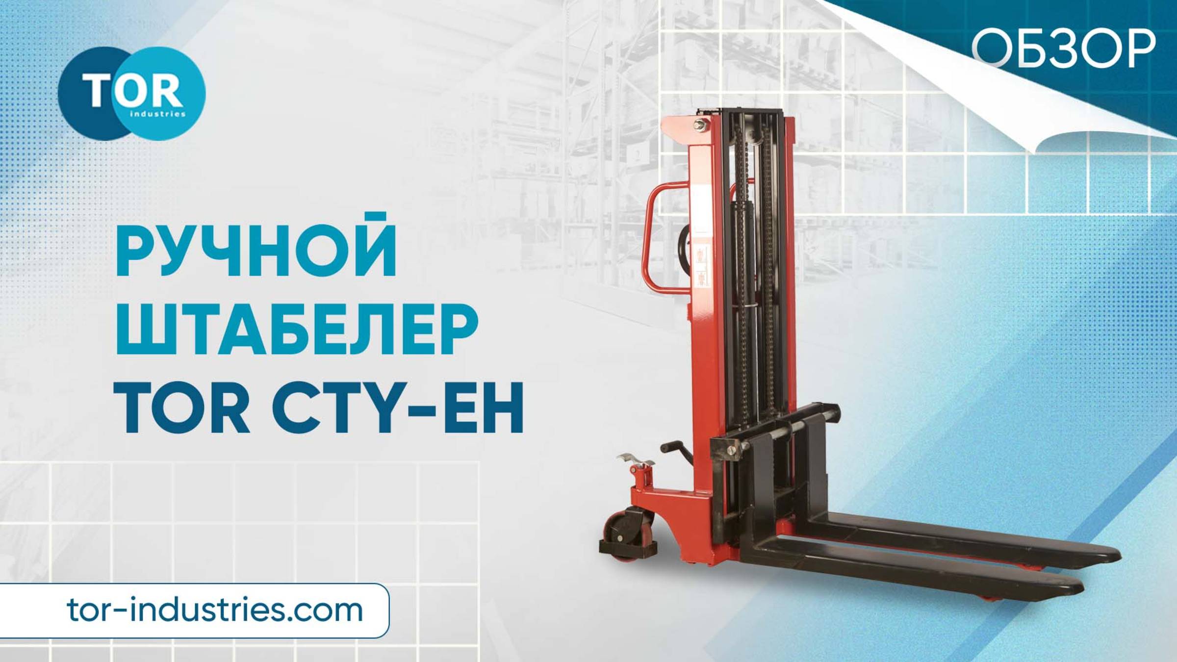 Ручной штабелер TOR CTY-EH