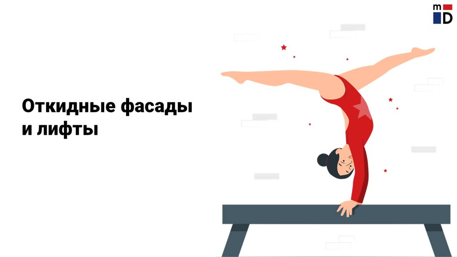 Откидные фасады и лифты